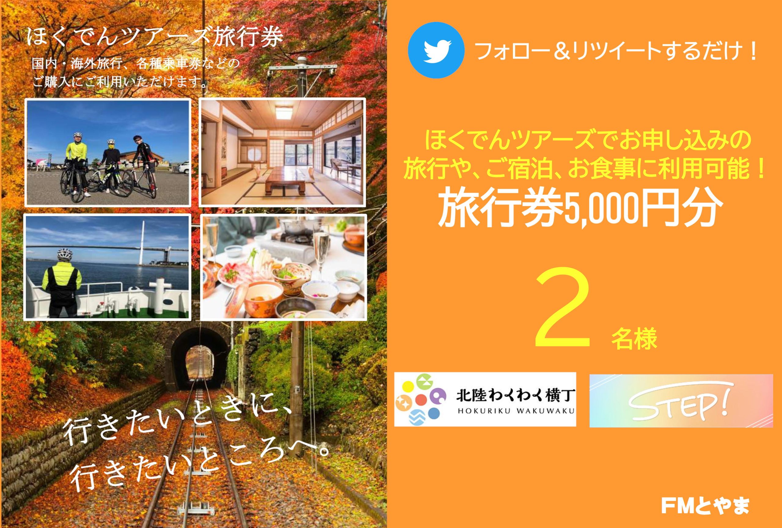 第3弾！北陸わくわく横丁×FMとやま「STEP！」Twitterフォロー＆リツイート🎁キャンペーン始まりました！！ – 北陸わくわく横丁